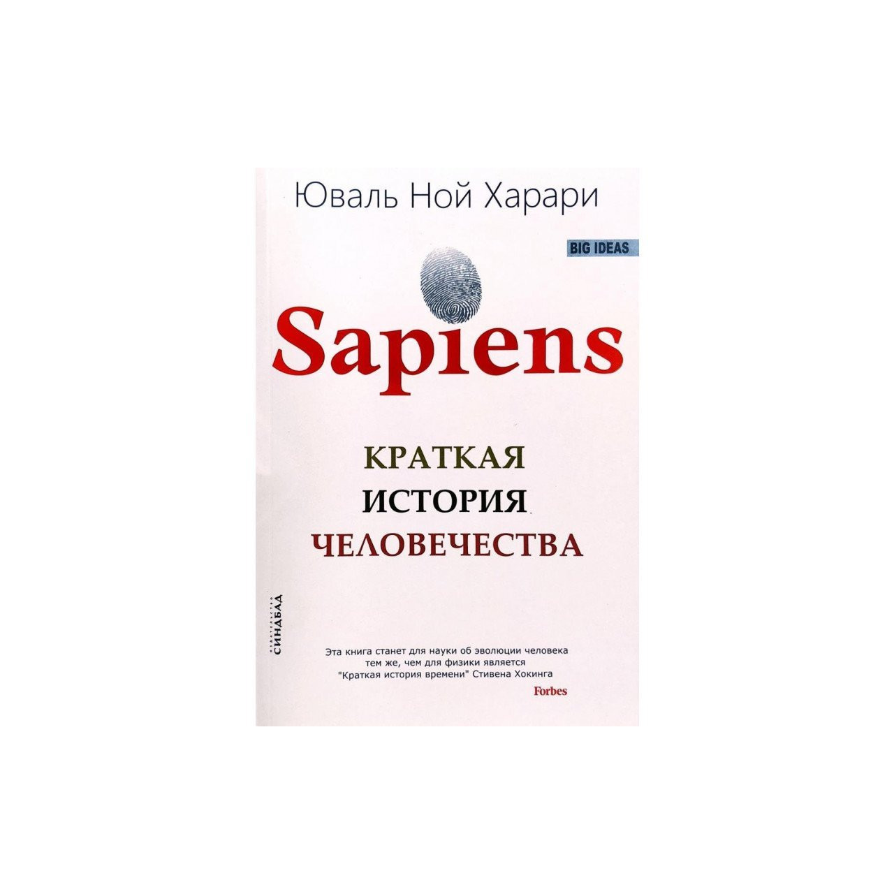 Купить книгу Sapiens. Краткая история человечества (м) Харари Ю ...