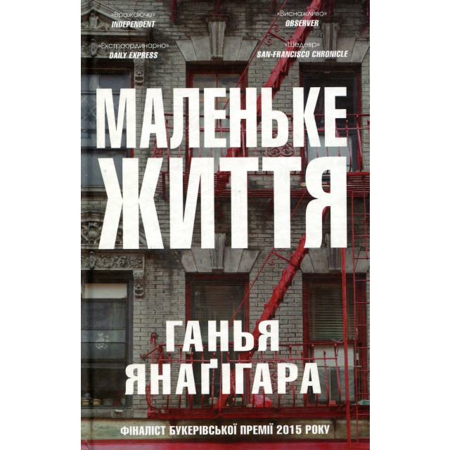 Купить книгу Маленьке життя Ханья Янагихара 9786177489909 в магазине ...