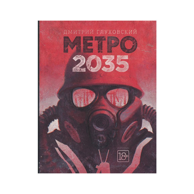 Купить книгу Метро 2035 Глуховский Д. 9785170905386 в магазине “КнигоСклад”