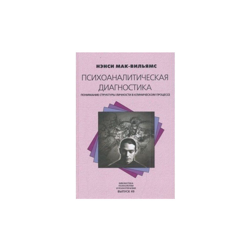 Купить книгу Психоаналитическая диагностика (м) Мак-Вильямс Н ...